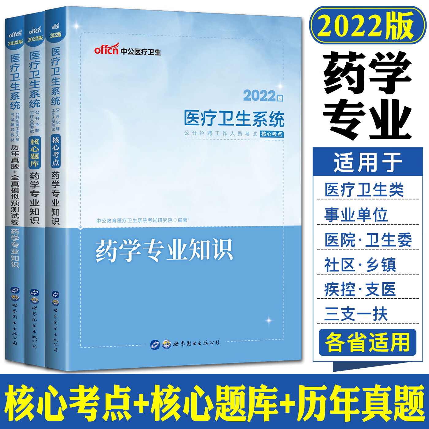 中公2022医疗卫生系统招聘考试药学核心考点题库历年真题试卷事