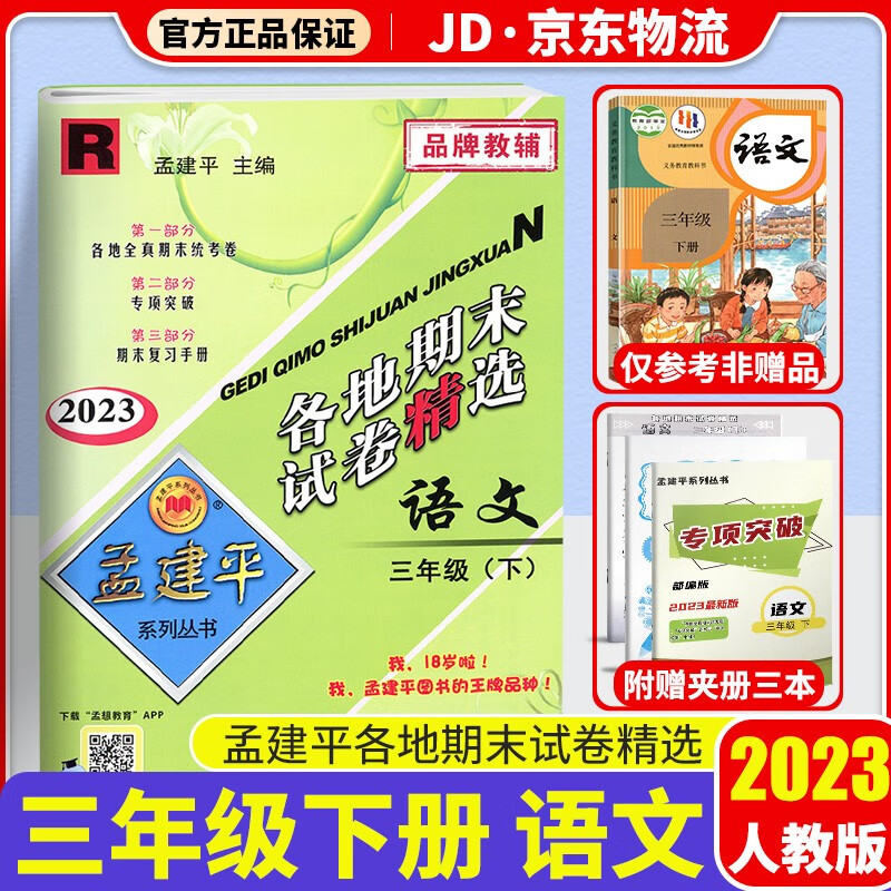 2023新版孟建平三年级下册各地期末试卷精选小学三年级下册试卷测试卷教材同步练习册 【期末测试卷】语文 人教版
