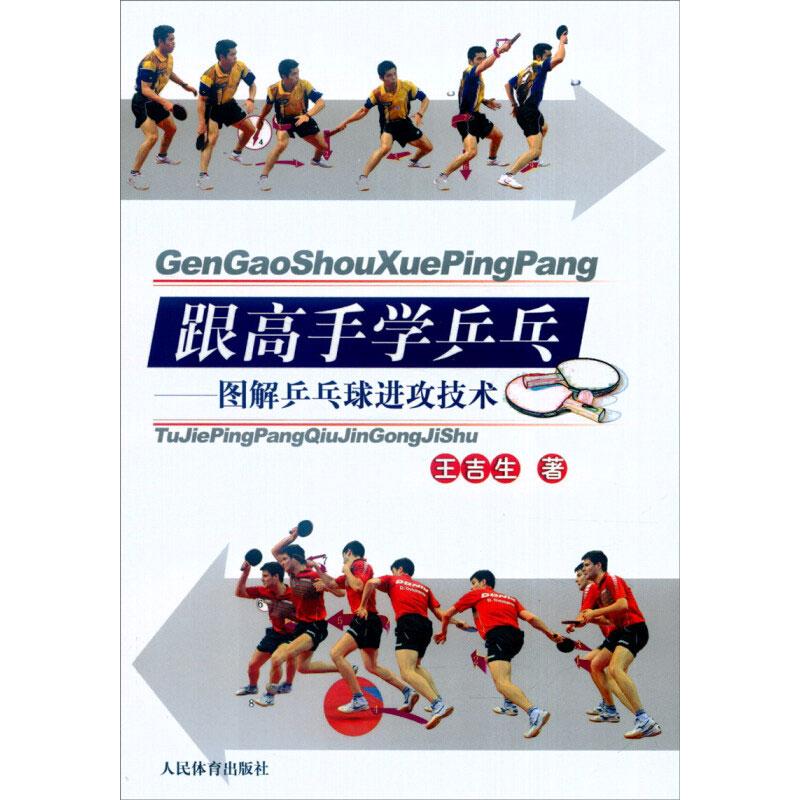 跟高手学乒乓——图解乒乓球进攻技术 王吉生 书籍