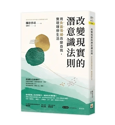 台版 改变现实的潜意识法则 世茂 梯谷幸司 能力人际关系工作金钱*大化法则用负面情绪改变自我实现理想生活心理励志书籍