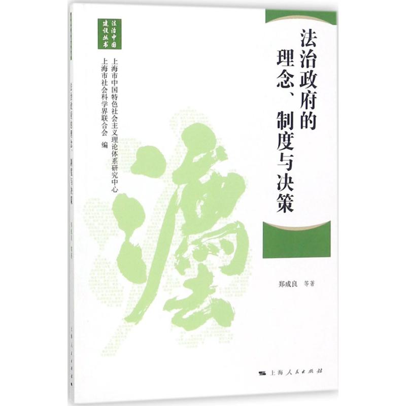法治政府的理念、制度与决策
