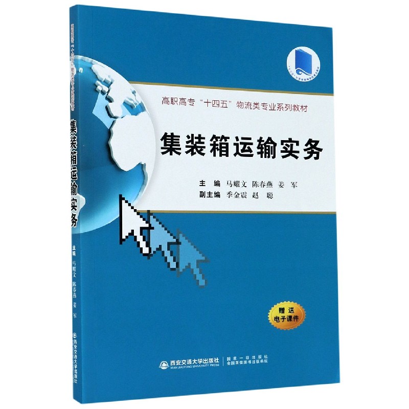 集装箱运输实务(高职高专十四五物流类专业系列教材)