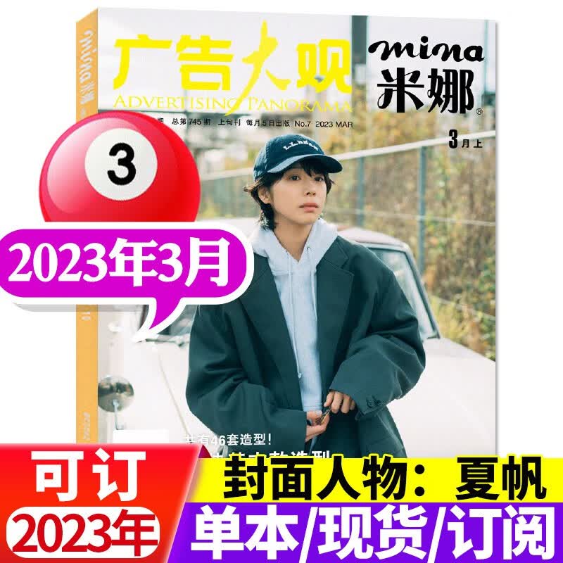 mina米娜杂志2023年8月【另有全年/半年订阅/2022年可选】日系潮流美容服饰时尚穿衣搭配非过期刊 2023年3月【封面 夏帆】