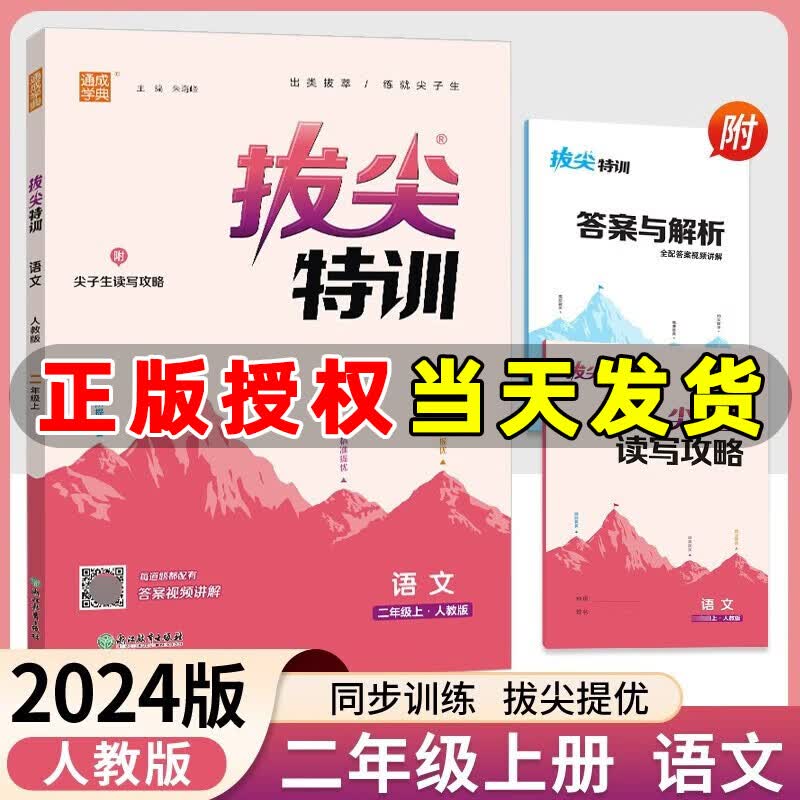 2024版拔尖特训二年级上册下册语文数学英语人教版外研版北师版青岛版北师版小学2年级教材同步练习册课时拔尖思维拓展方法通城学典 二年级上册 【语文 人教版】