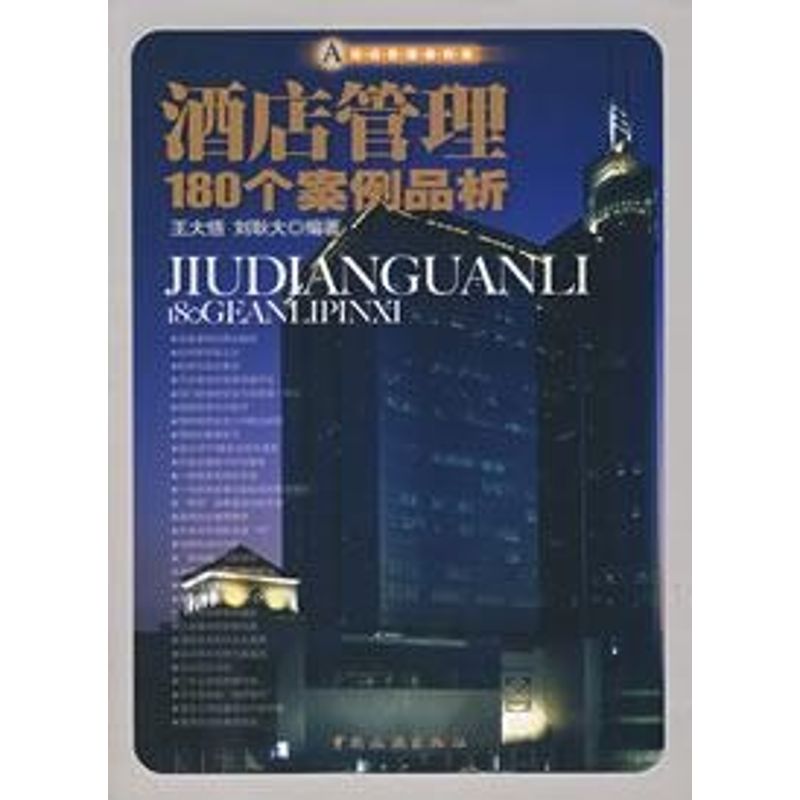 酒店管理180个案例品析