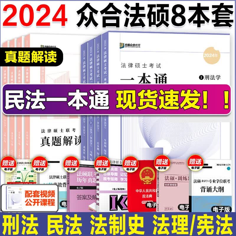 2024众合法硕一本通2024 法律硕士联考一本通+真题解读 法学非法学 马峰法理学宪法学车润海刑法学龚成思法制史岳业鹏民法 [全8本】一本通+真题解读