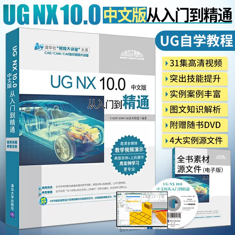 UG教程书籍 UG NX 10.0 中文版从入门到精通 UGNX产品设计建模基础入门自学教程书UG10模具设计数控编程曲面加工UG8.0有限元分析 有限元分析