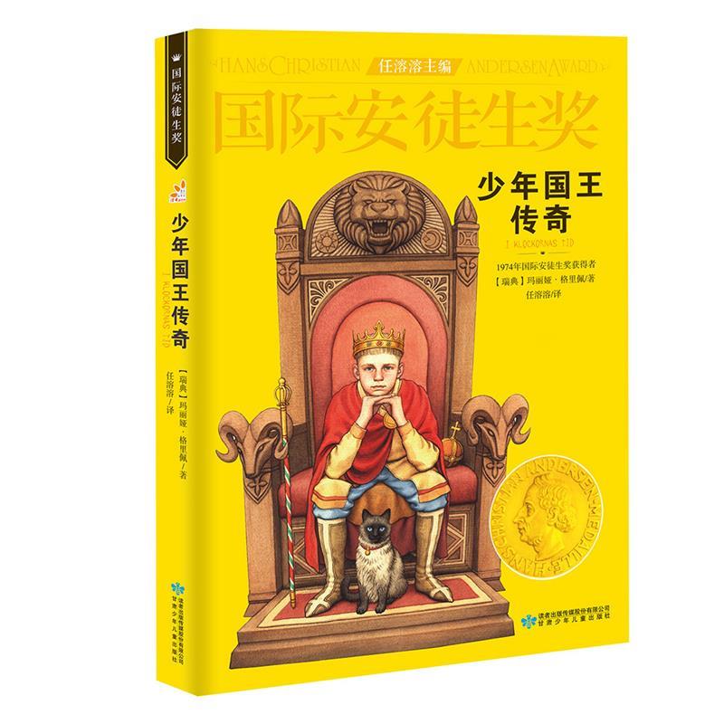 少年国王传奇 (瑞典)玛丽娅·格里佩(Maria Gripe) 著,任溶溶 译