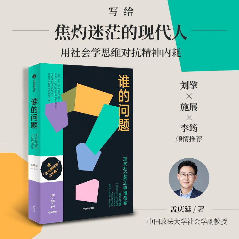谁的问题(现代社会的非标准答案) “社会病理学”出书啦！ 写给焦灼迷茫的现代人，用社会学思维对抗精神内耗