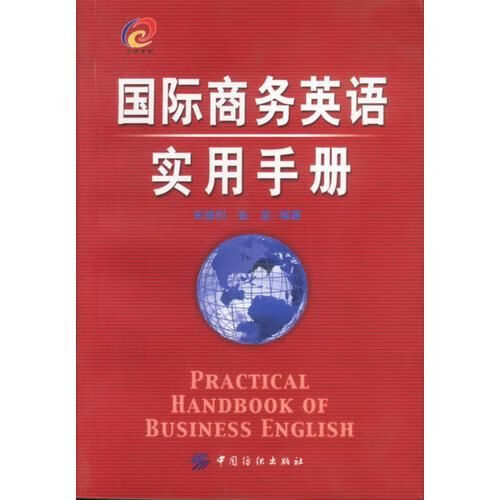 国际商务英语实用手册商务经理人沟通宝典9787506422017