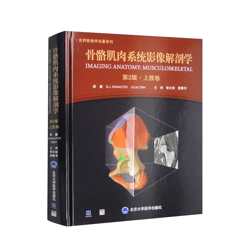 骨骼肌肉系统影像解剖学（第2版）：上肢卷