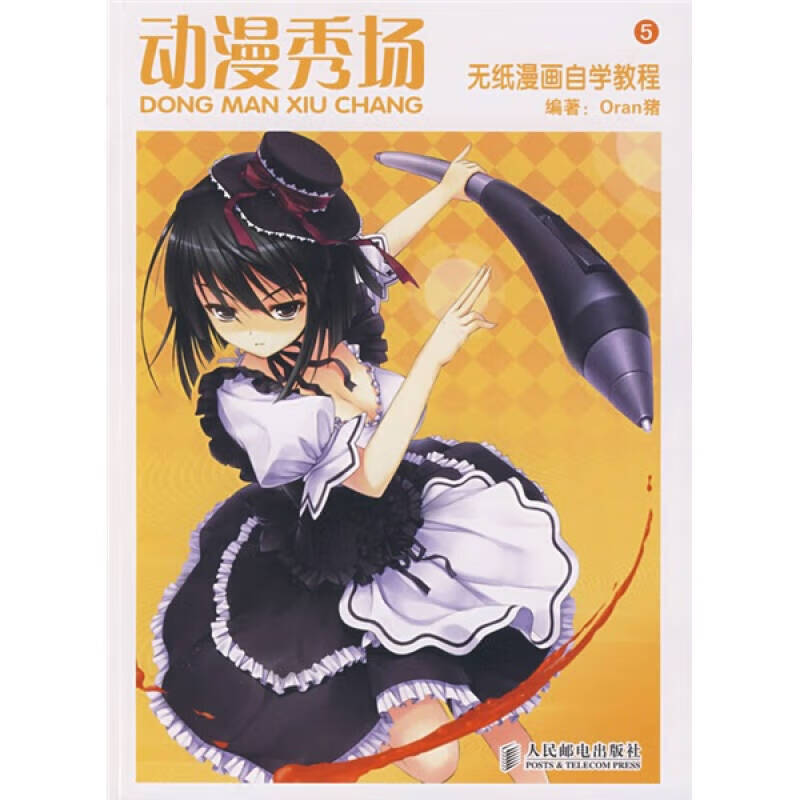 动漫秀场 无纸漫画自学教程【好书】