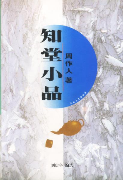 知堂小品 周作人 著【书】