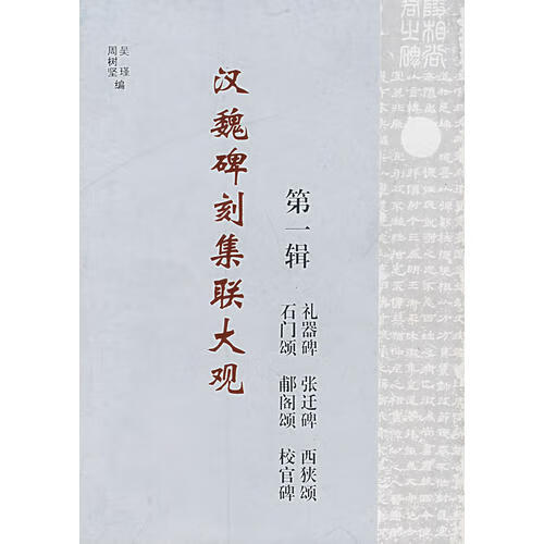 【书】汉魏碑刻集联大观