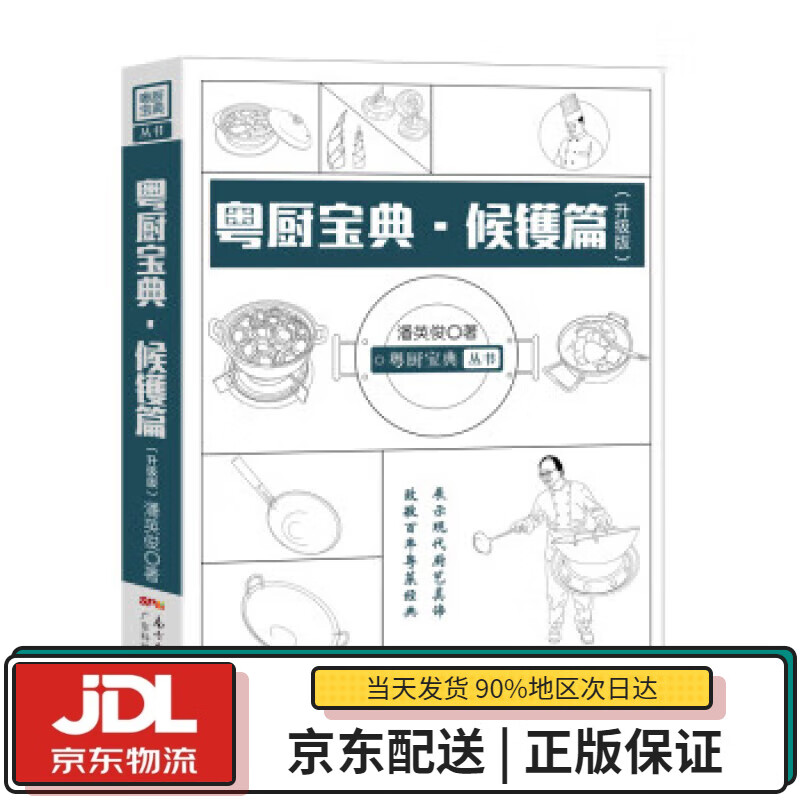 【全新送货上门】粤厨宝典 候镬篇（升级版） 潘英俊 广东科技出版社 9787535967183