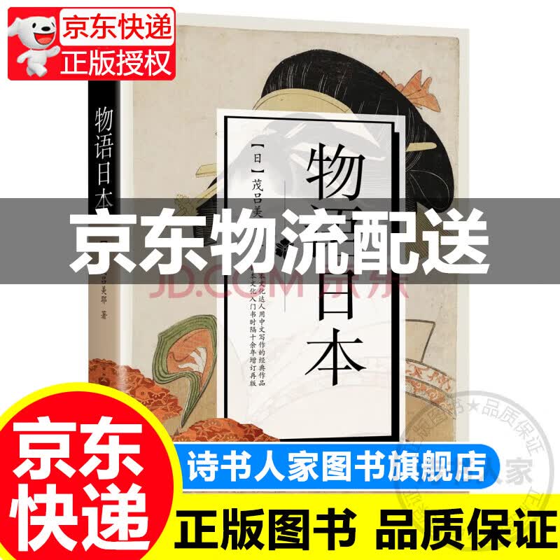 物语日本