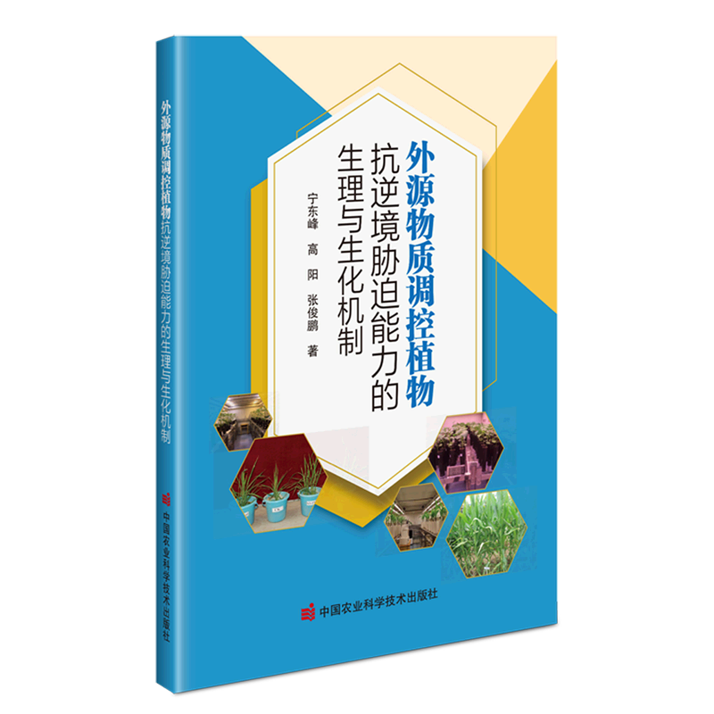 外源物质调控植物抗逆境胁迫能力的生理与生化机制