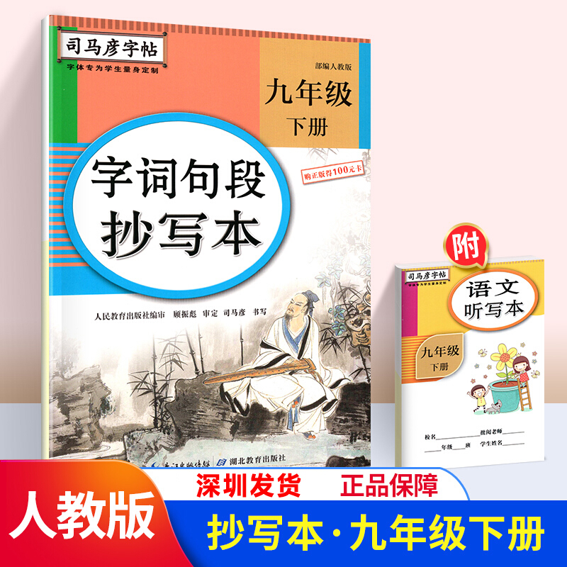 新版春司马彦字帖初中语文字词句段抄写本 9九年级下册部编人教版含语文听写本语文字帖书写描红练字1