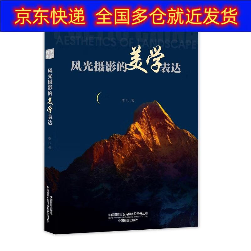 书 风光摄影的美学表达 摄影类图书 的美学表达