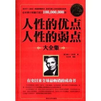 人性的优点 人性的弱点大全集白金升级版