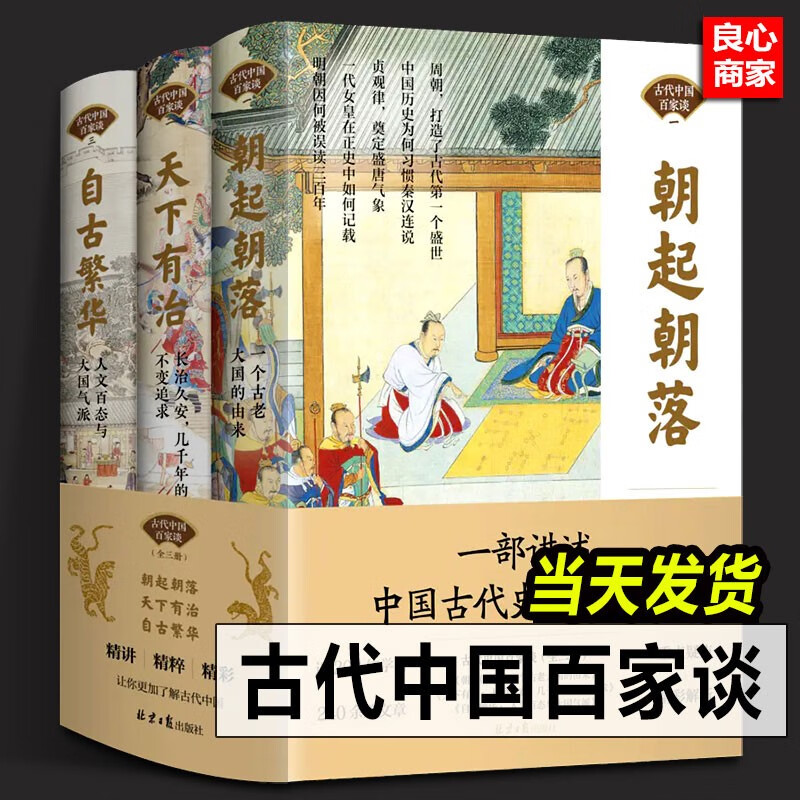 【良心商家】古代中国百家谈全三册【多规格自选】朝起朝落+天下有治+自古繁华 《北京日报理论周刊》文史版 古代中国百家谈(全三册)