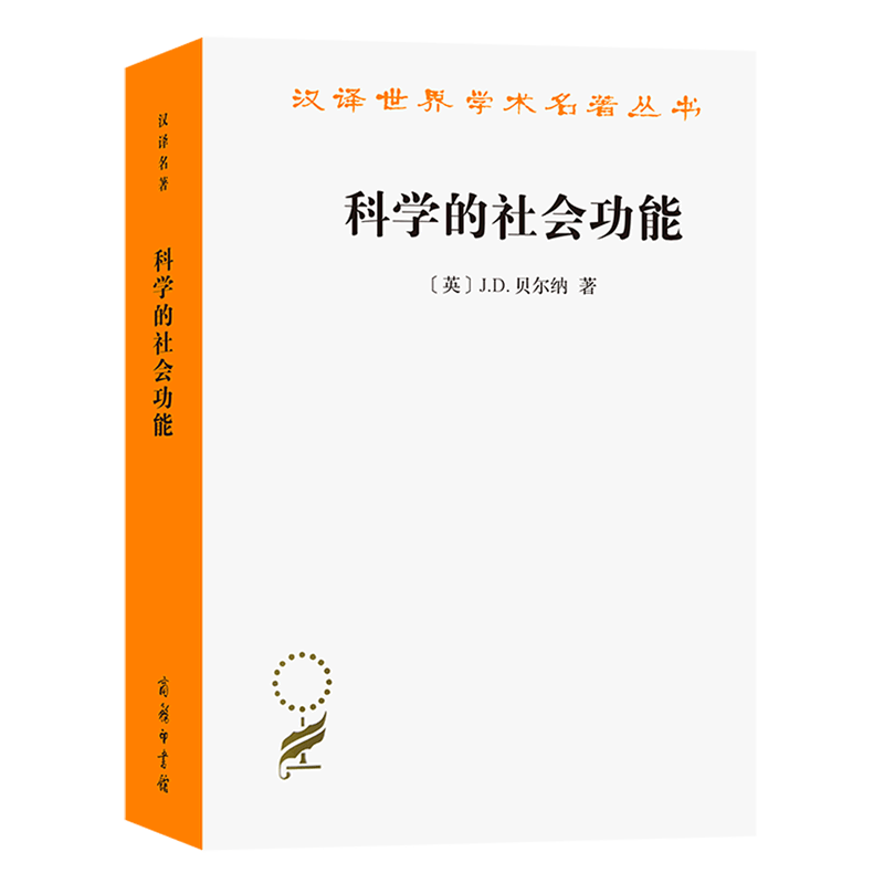 科学的社会功能/汉译世界学术名著丛书