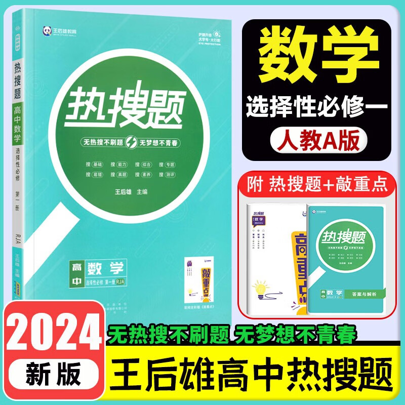 2024高二选修一王后雄严选卷热搜题高中选择性必修一同步练习册单元期中期末测试卷 人教A版选修一【数学】热搜题