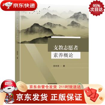 支教志愿者素养概论 东南大学出版社 9787564197407