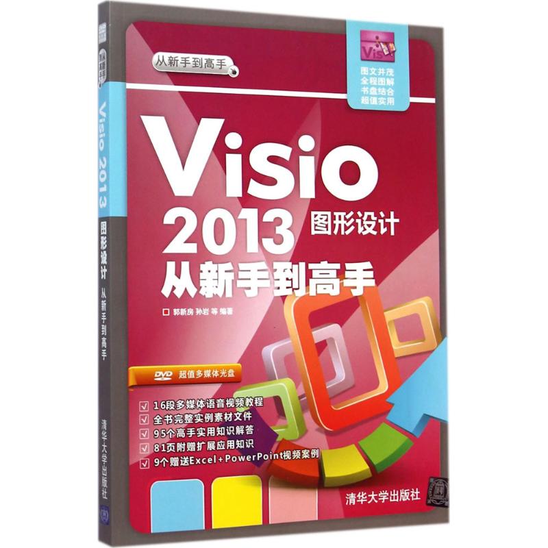 Visio2013图形设计从新手到高手
