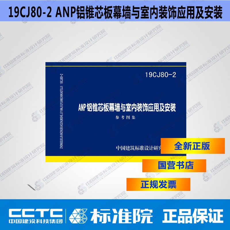 国标图集 19CJ80-2ANP铝锥芯板幕墙与室内装饰应用及安装