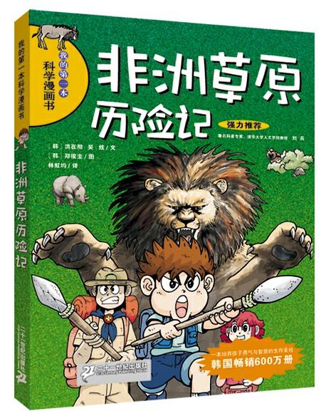 我的本科学漫画书14:非洲草原历险记