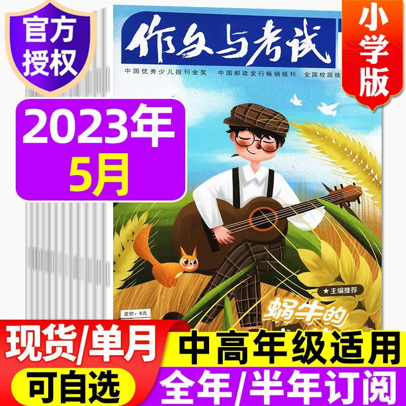 【9月新】作文与考试小学中高年级杂志2023年1-9月第1-17期新/2022年全年珍藏【另有半年/全年订阅/2021年可选】 4-6年级小学生创新作文素材期刊 2023年5月（9/10期）共2本