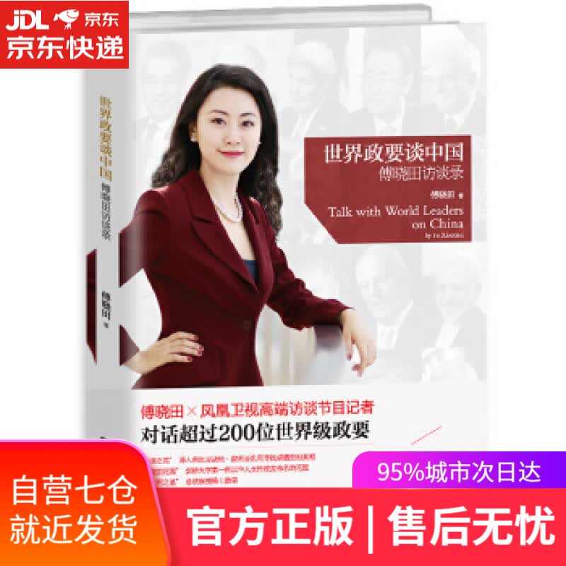 世界政要谈中国:傅晓田访谈录 傅晓田 五洲传播出版社