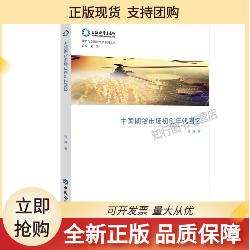 中国期货市场初创年代回忆