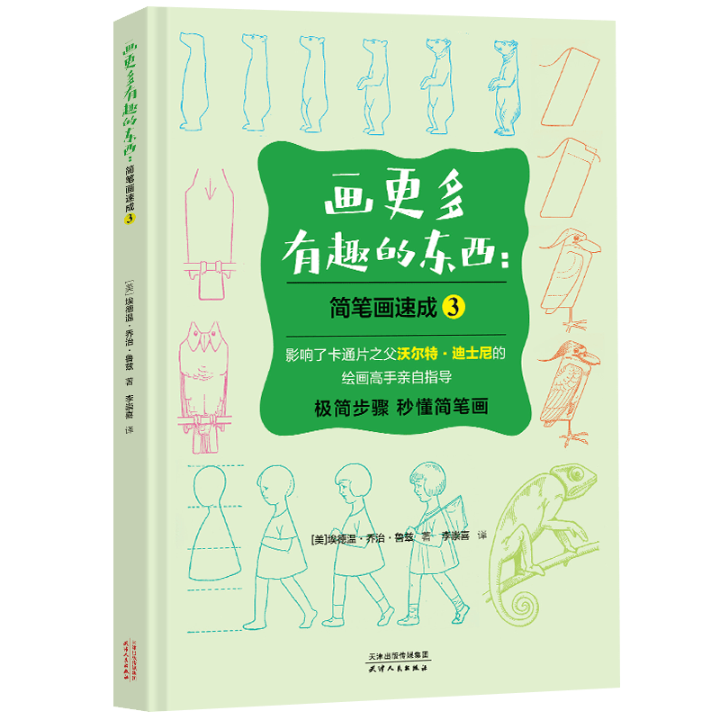 画更多有趣的东西:简笔画速成3绘画 普通大众图书