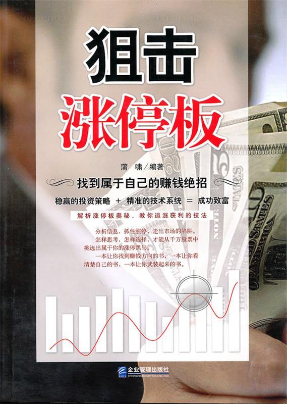 狙击涨停板 蒲啸 编著【书】