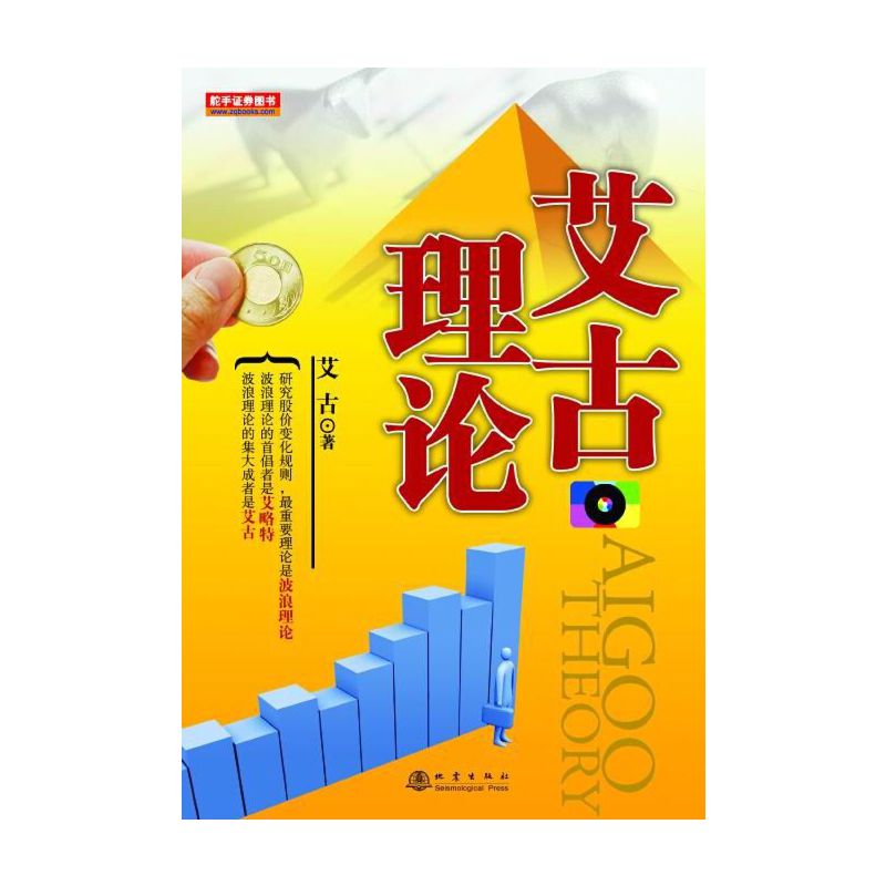 艾古理论新手快速市场技术分析交易策略期货外汇系统k线散户炒股实战教程 股票期货畅销书大全入门