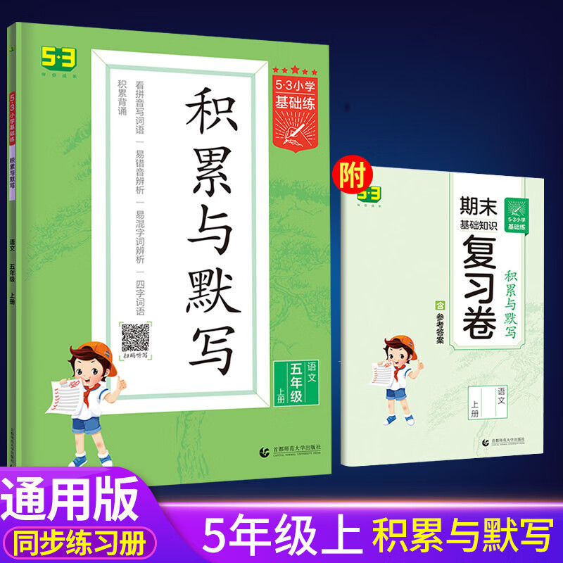 2023年秋新版小学语文积累与默写五年级上册53基础练五三5+3十5.3天天练每日一练小学生5学期同步训练专项练 语文 小学五年级