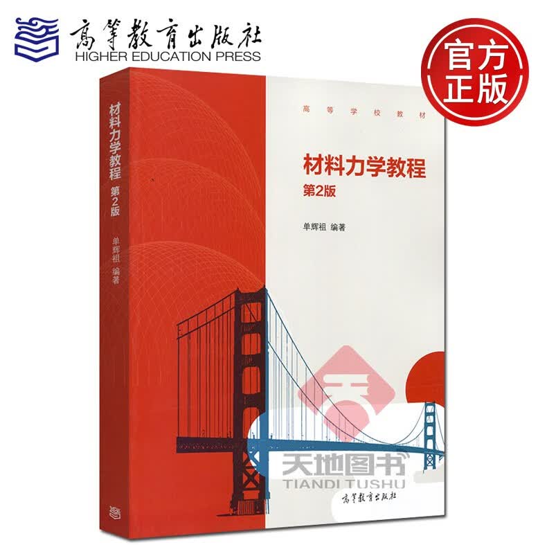 现货速发 材料力学教程(第2版) 第二版 单辉祖 高等教育出版社 高等学校教材