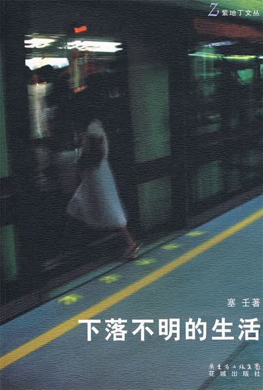 下落不明的生活【，放心购买】