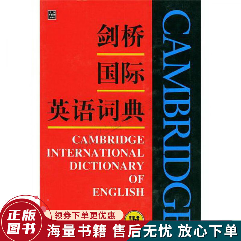 剑桥国际英语词典