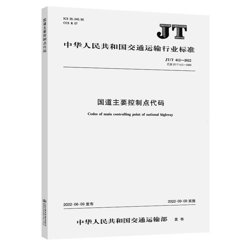 国道主要控制点代码（JT/T 412-2022）