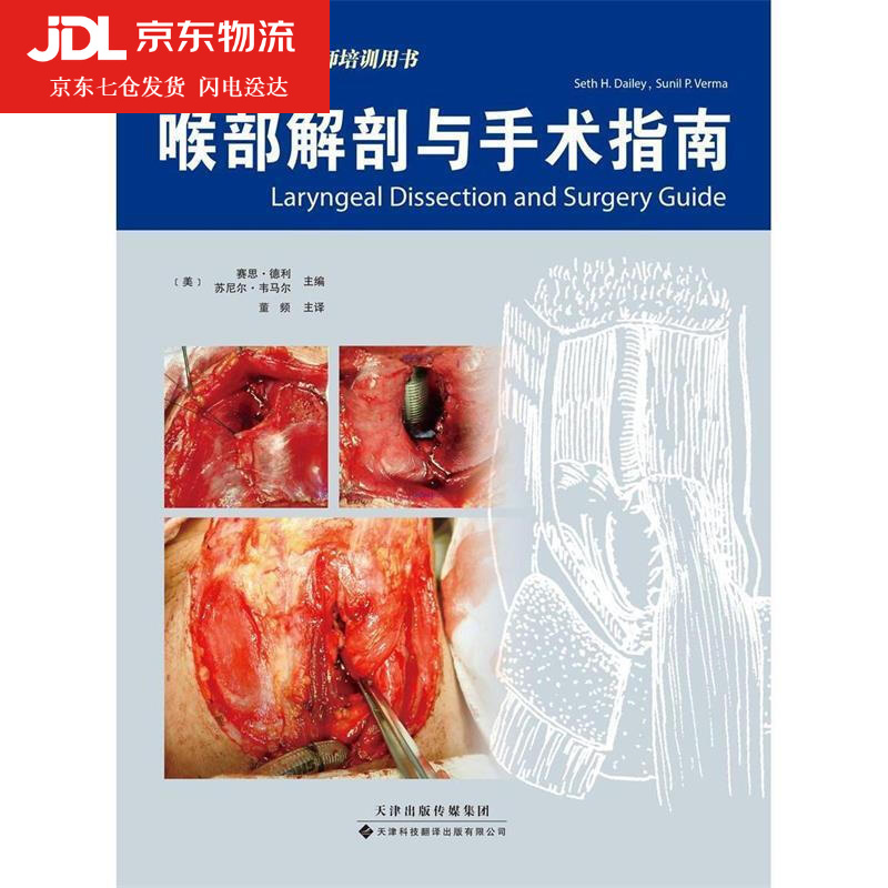 喉部解剖与手术指南 赛思·德利,苏尼尔·韦马尔 主编 9787543334892