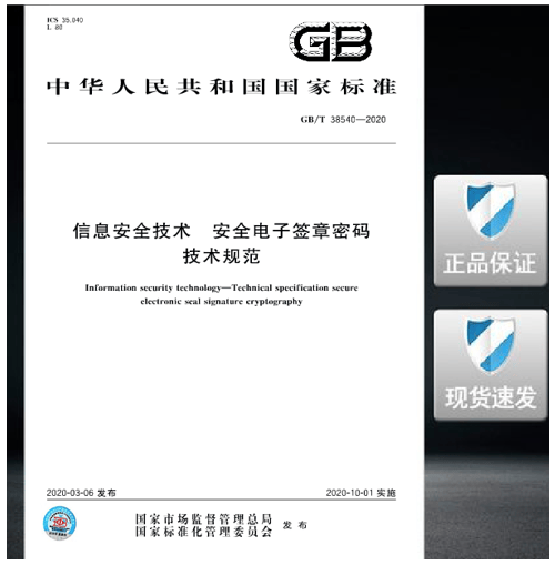 GB/T 38540-2020 信息安全技术 安全电子签章密码技术规范