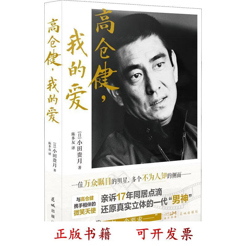 高仓健我的爱 小田贵月 花城出版社 9787536096837