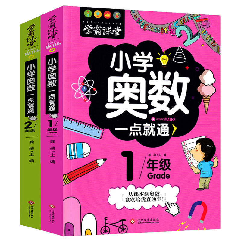 小学奥数举一反三1-6年级小学生一二三四五年级奥数入门学霸 小学奥数1-2年级【共2册】