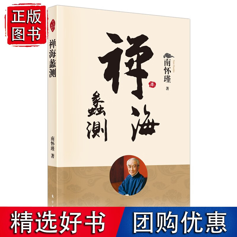 禅海蠡测