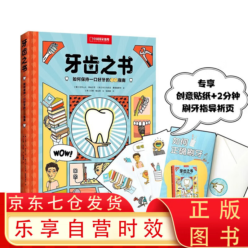 牙齿之书：如何保持一口好牙的指南 （无穷小亮的科普日常推荐，专享给孩子的创意贴纸：如何正确刷牙） 牙齿之书：如何保持一口好牙的指南