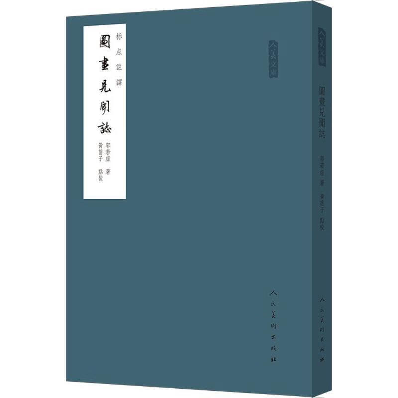 人美文库:图画见闻志 郭若虚 著,黄苗子 校