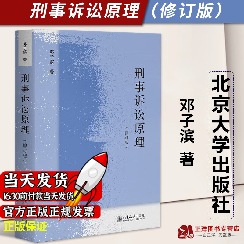2023新版 刑事诉讼原理 修订版 邓子滨 刑事诉讼法学专著 刑事法理论研究 刑法刑诉法学科教学北京大学出版社9787301336533